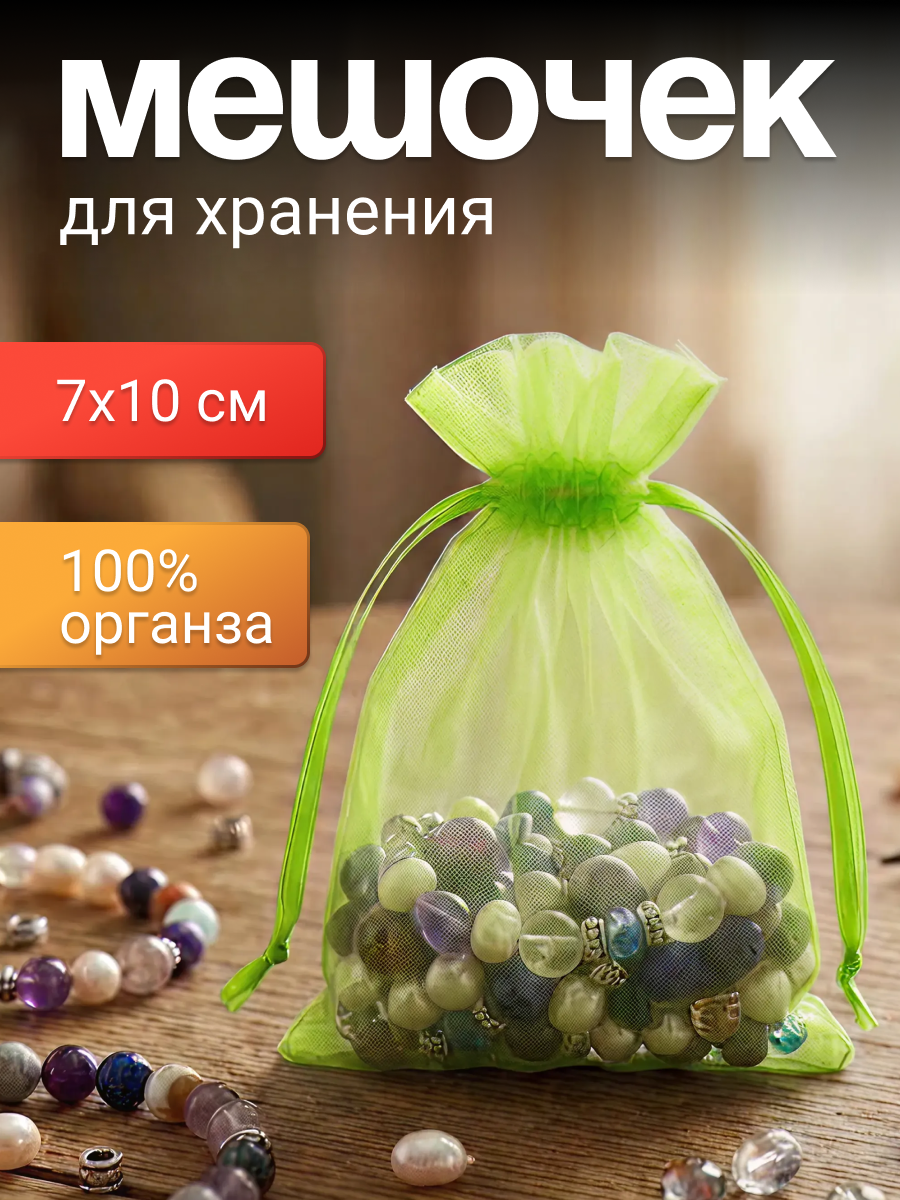 Подарочные мешочки складулька, органза, 7x10 см, зеленый, 1 шт, для хранения