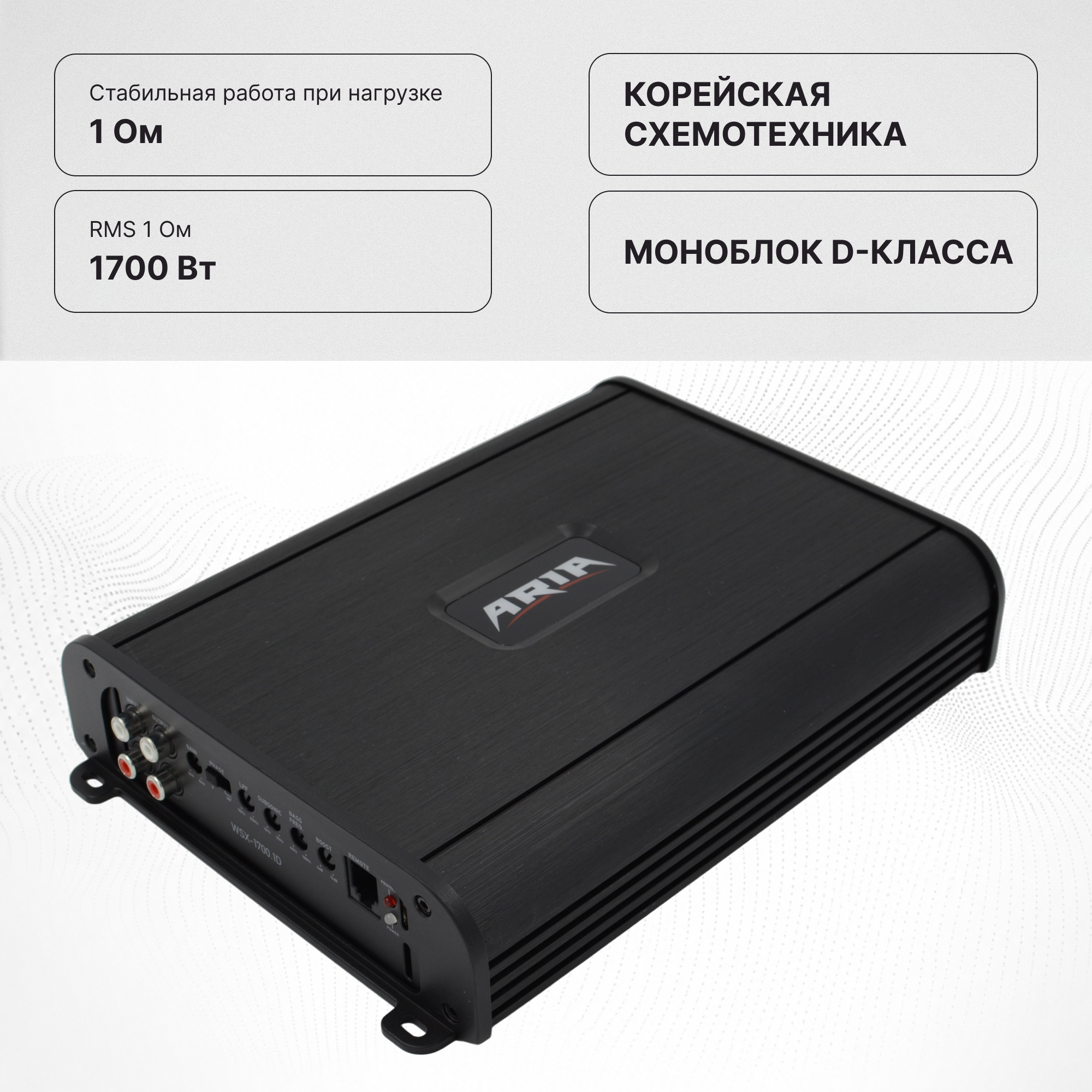 Усилитель автомобильный ARIA WSX-1700.1D одноканальный, 1х800Вт (4Ом)