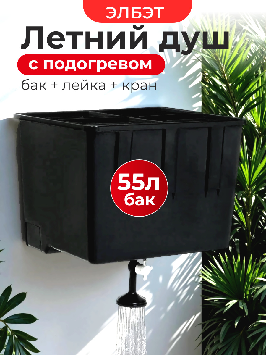 Летний душ для дачи с баком с подогревом 55 л бак под летний душ 1.25 КВт