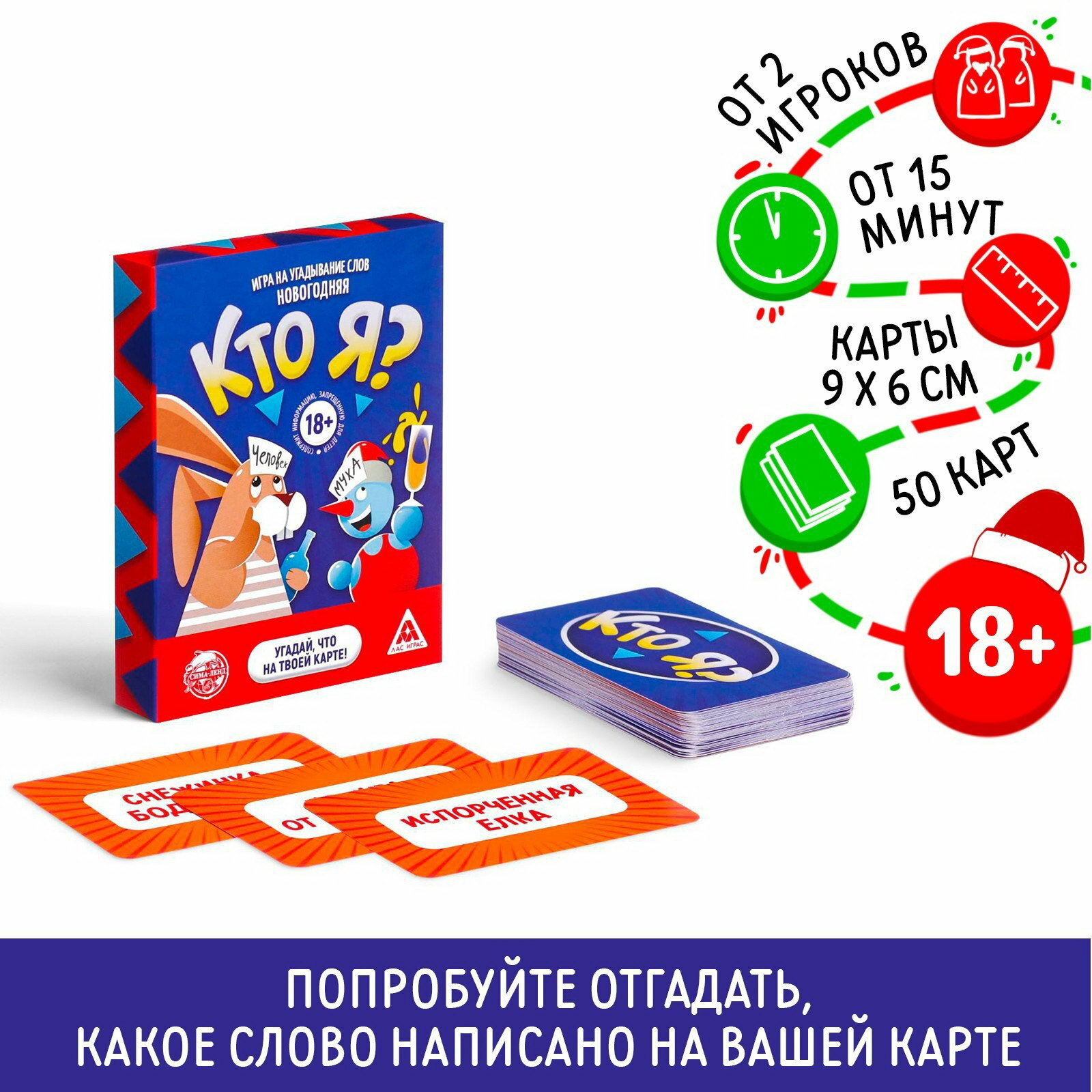 Настольная игра на угадывание слов "Новый год: Кто Я?", новогодняя, 50 карт, 18+
