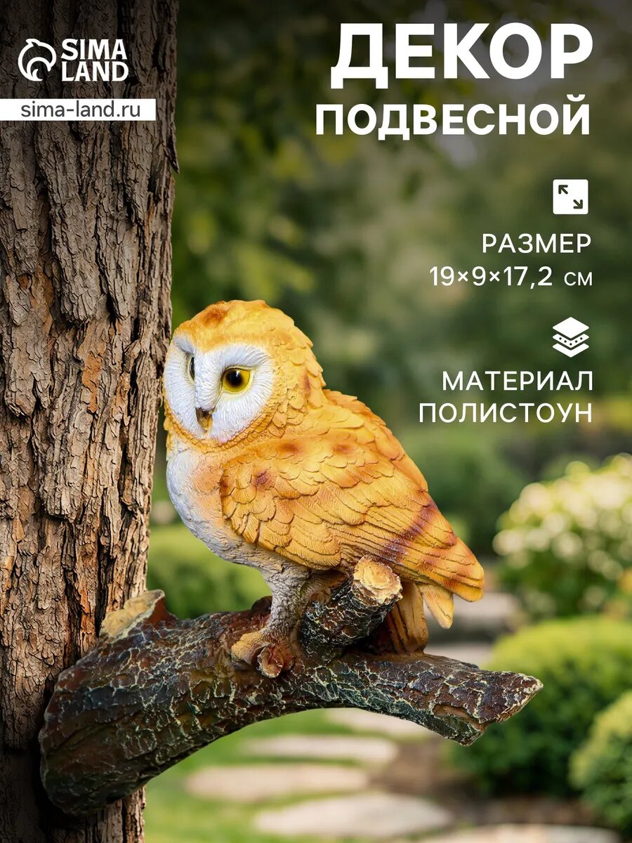 Садовая фигура декор подвесная Совенок на ветке