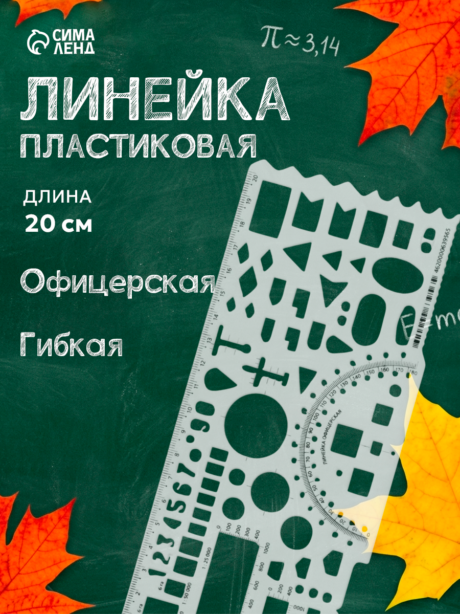 Линейка пластиковая «Стамм», 20 см, офицерская, бесцветная, печатная шкала