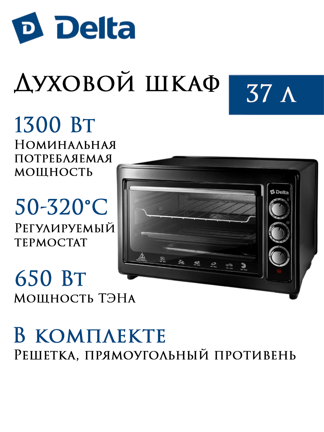 Духовой шкаф DELTA D-0123 черный, 1300 Вт, противень, решетка, 37 л