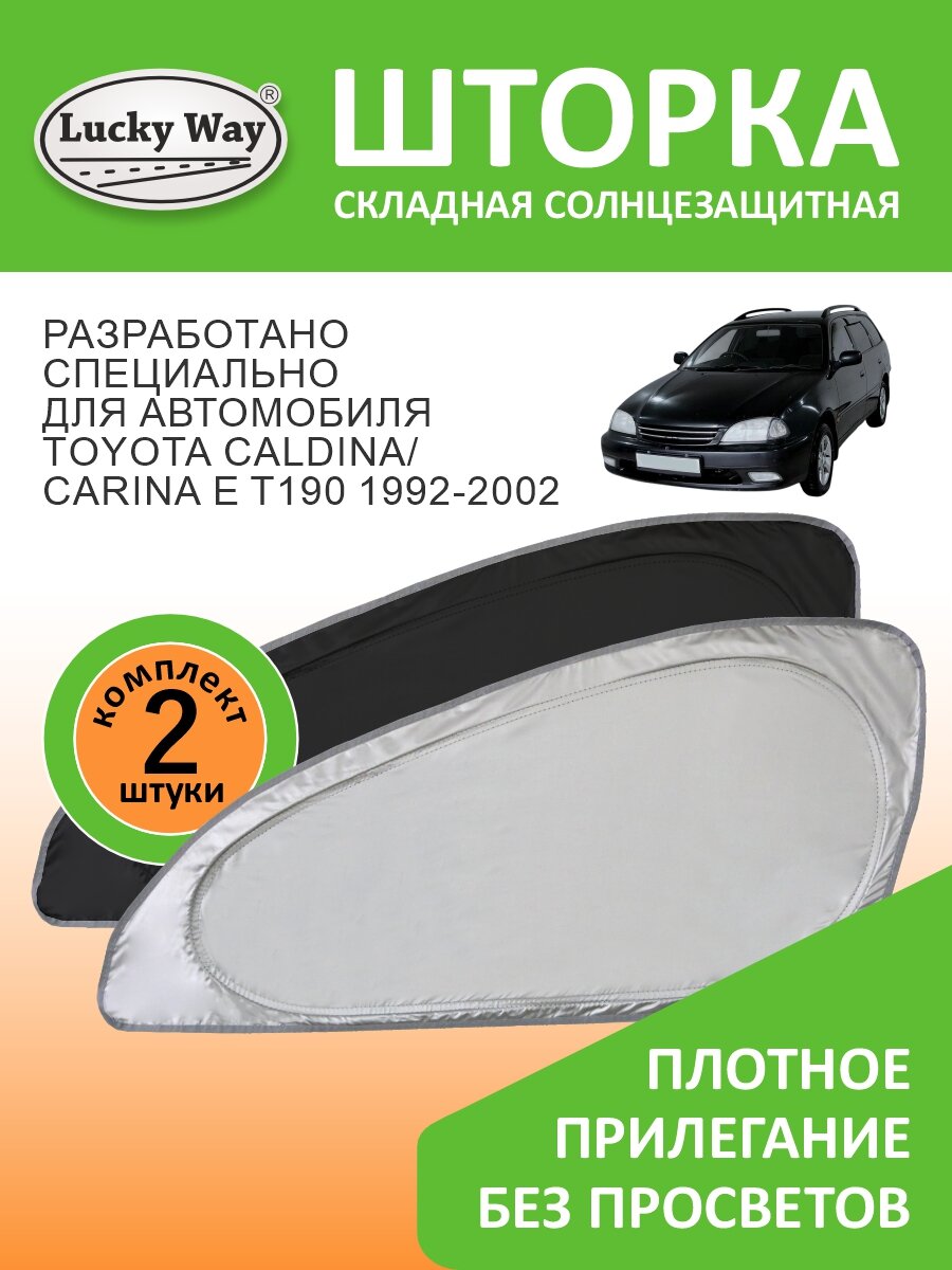Солнцезащитная шторка Lucky Way Toyota Caldina/Carina E T190 (1992-2002) / шторка в авто Тойота Калдина/Карина Е