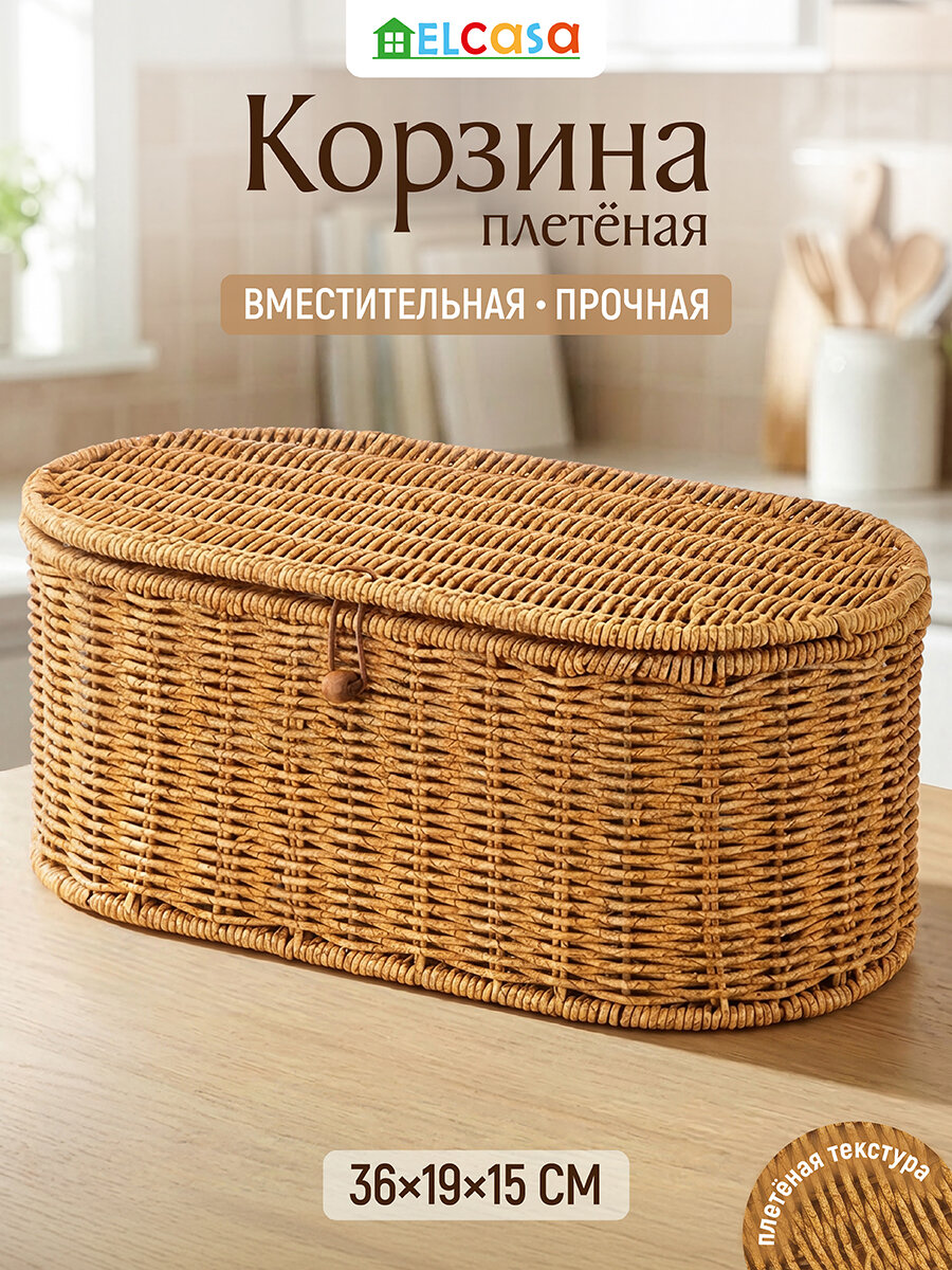 Корзина плетеная с крышкой для хранения 36х19,5х15 см ELCASA овальная с крышкой на петельке