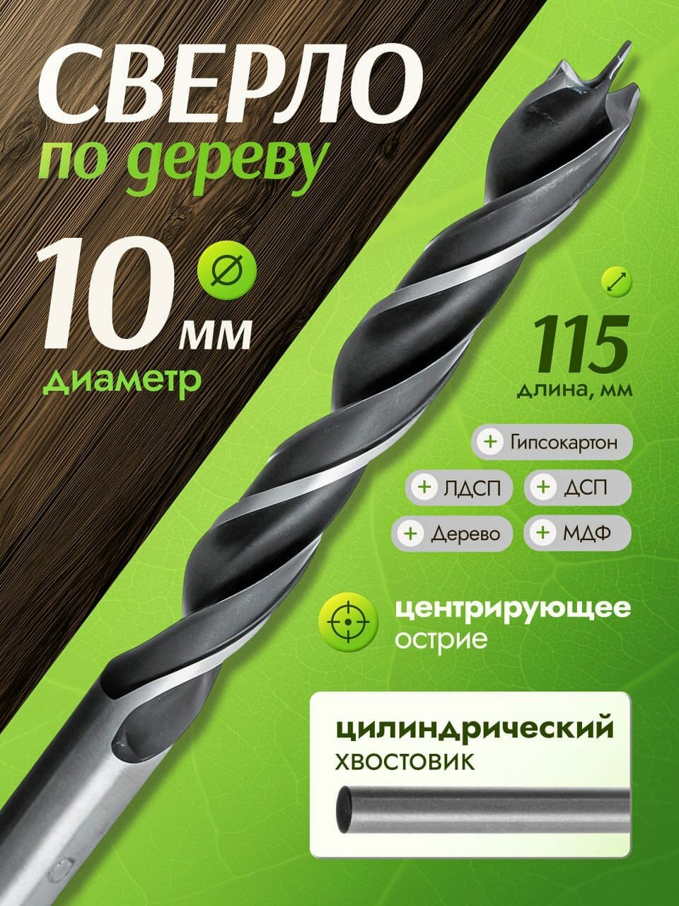 Сверло по дереву 10х115мм