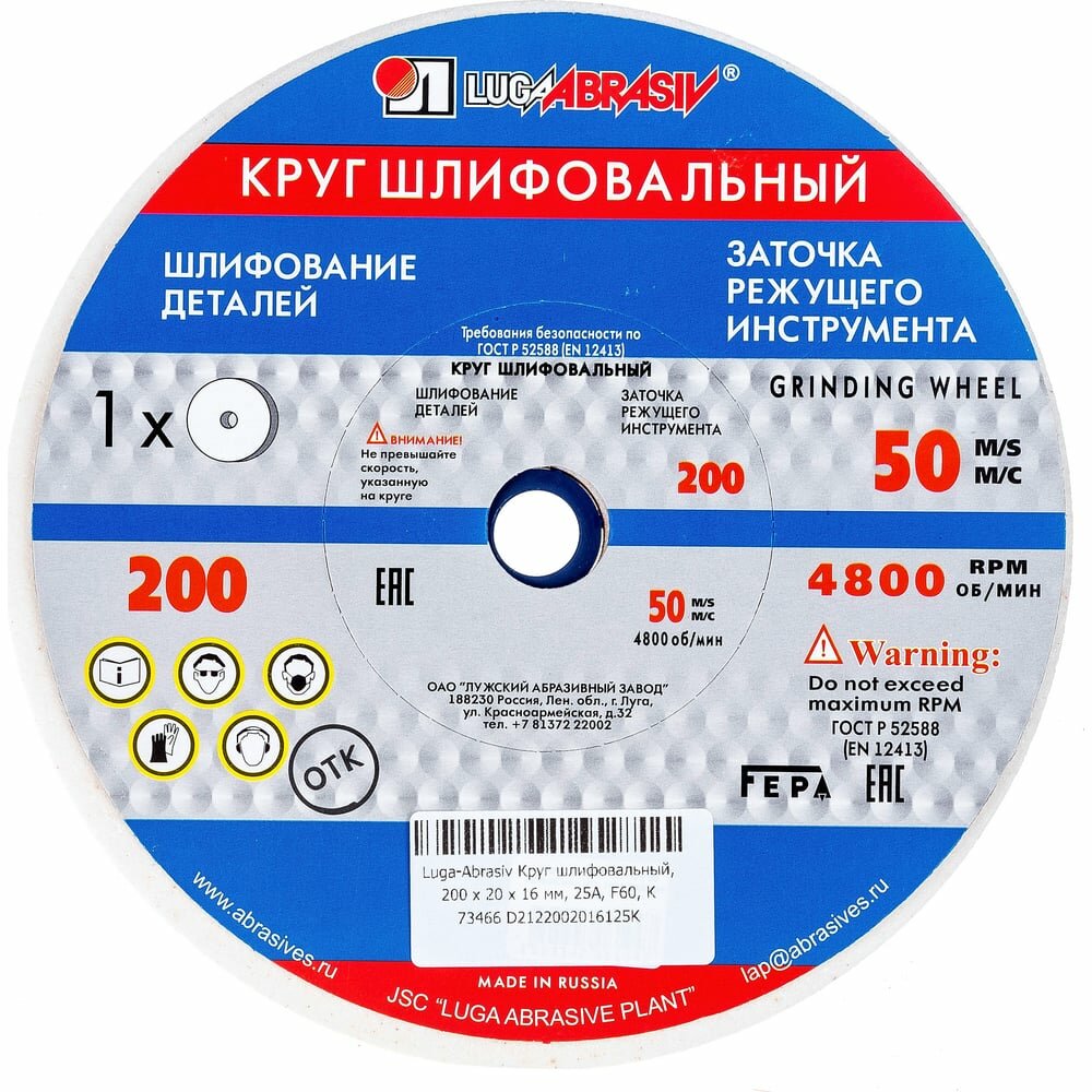 Круг шлифовальный (200х20х16 мм; 25А; F60; K) Луга 73466 4603347061947