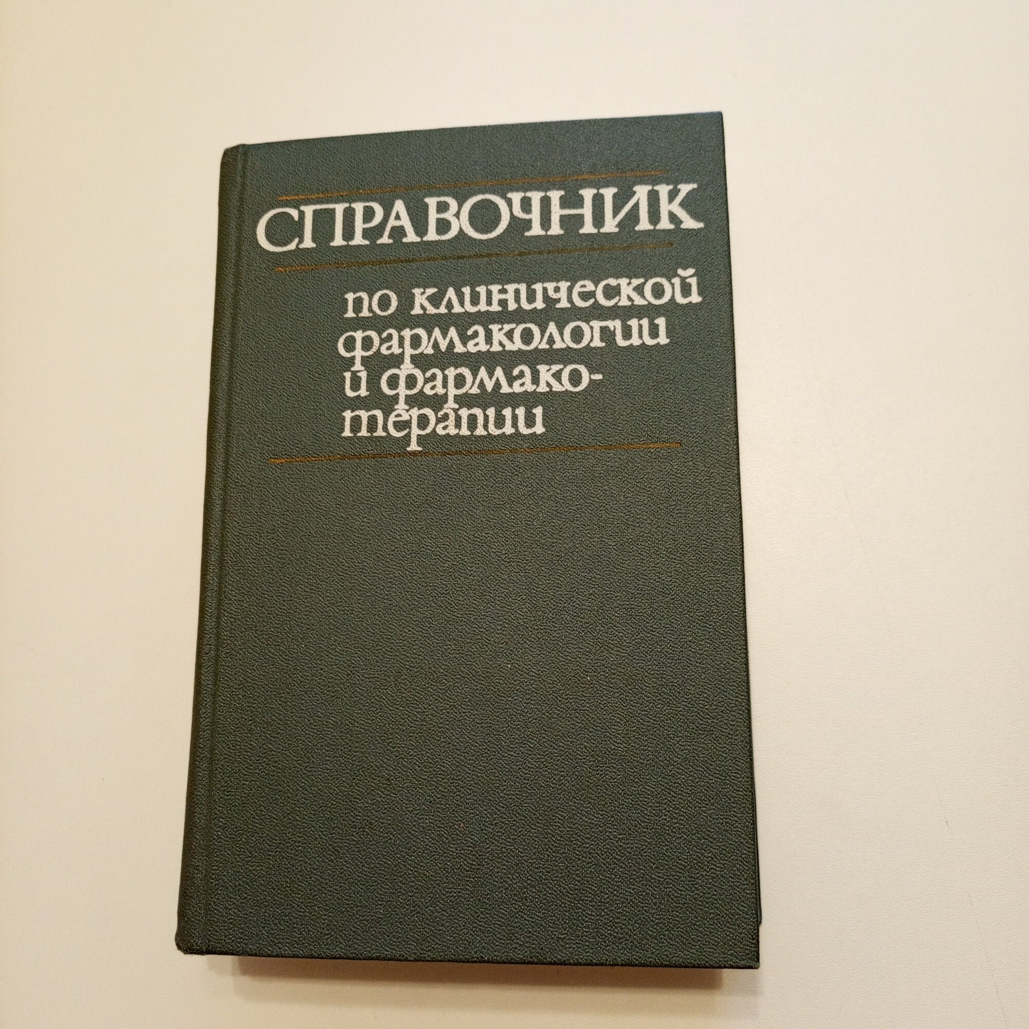 Книга "Справочник по клинической фармакологии и фармако-терапии", под. ред. Чекмана, И. С, 1987г, твёрдая