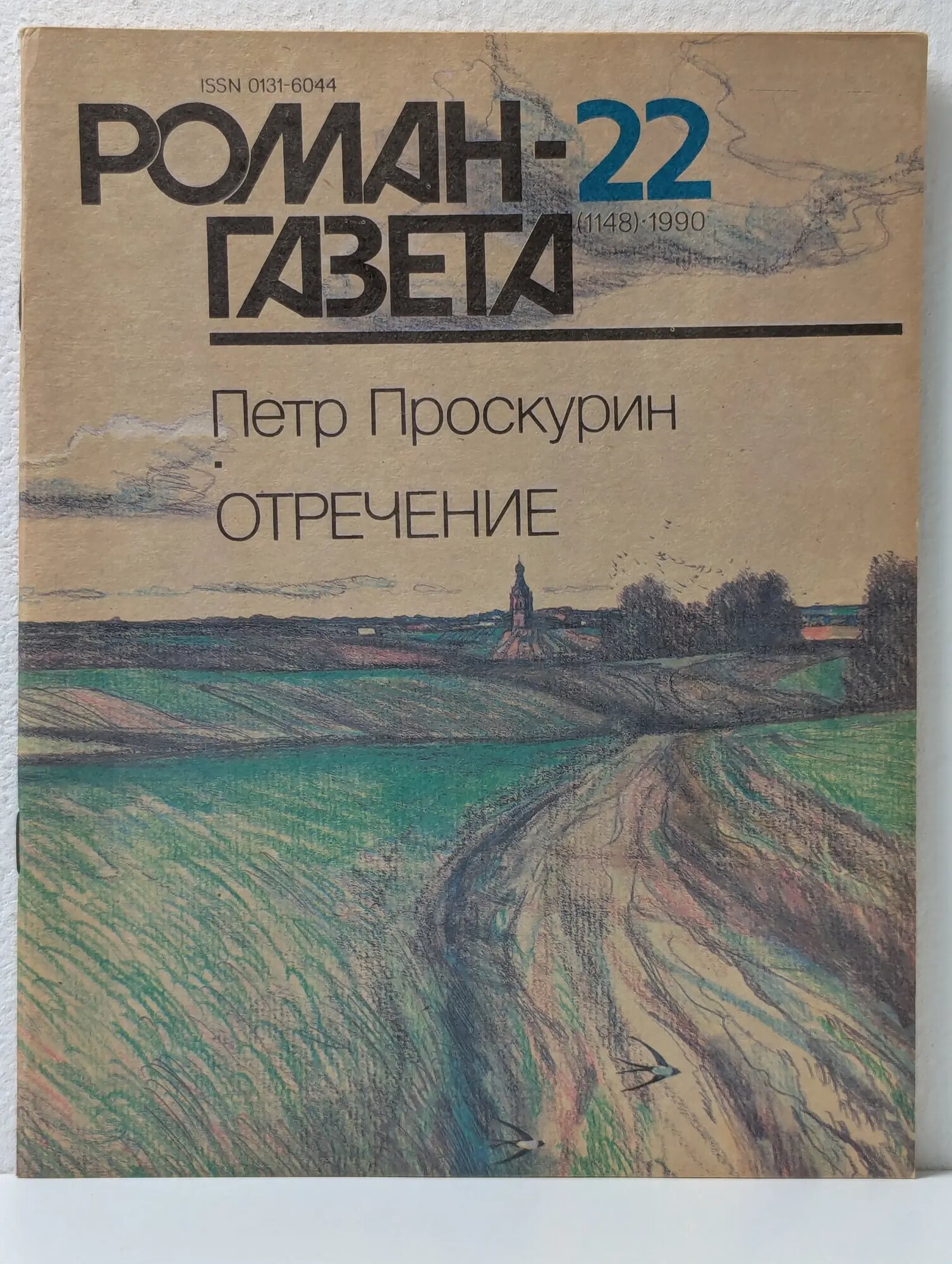 Роман-газета. Выпуск № 22/1990. Отречение. Книга 2 Проскурин Петр Лукич 1990