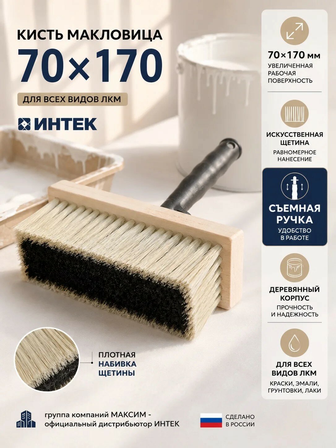 Кисть макловица 70х170 искусственная щетина, деревянный корпус, съемная ручка, для красок, эмалей, грунта, Интек