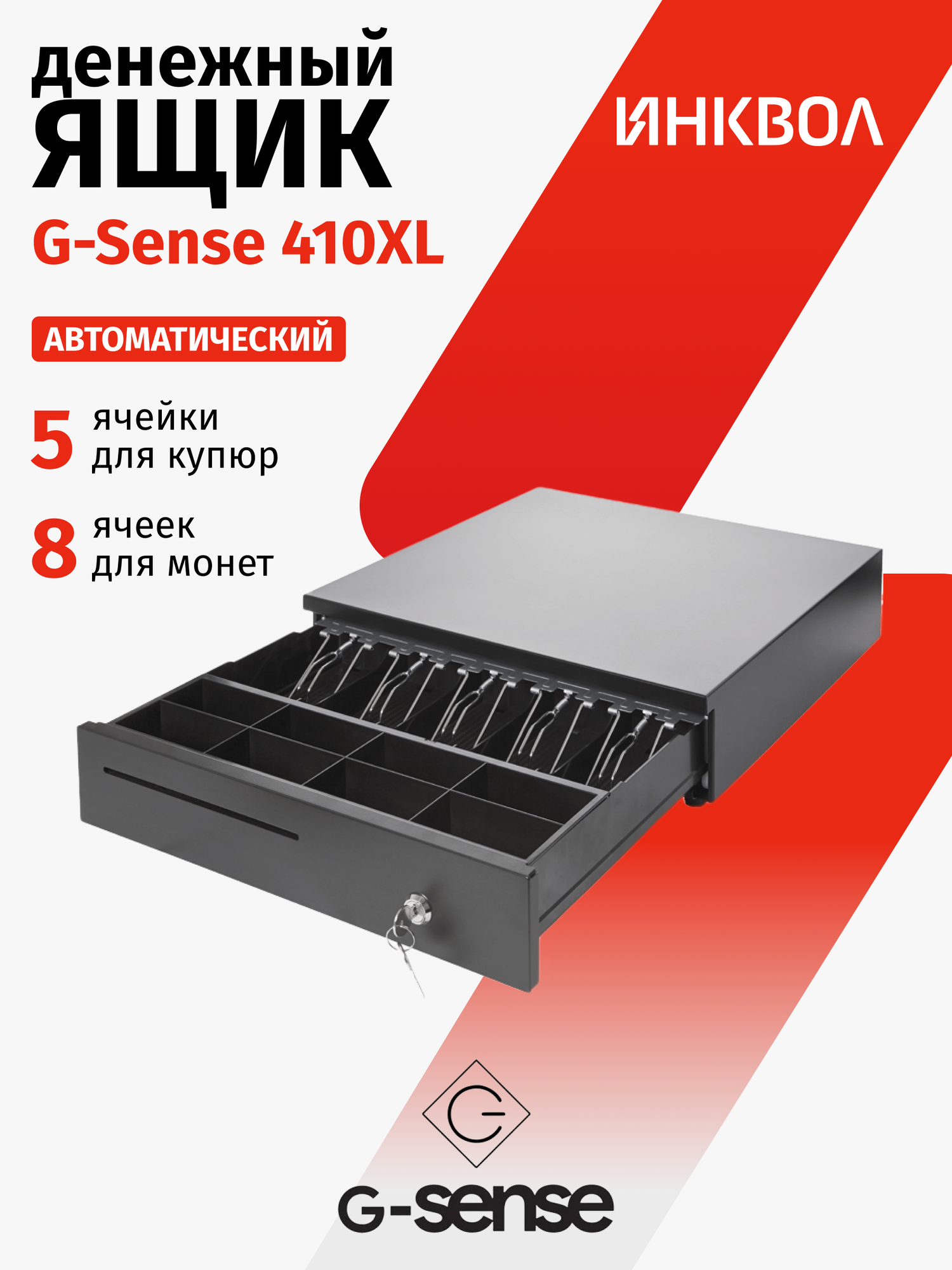 Денежный ящик G-Sense 410XL, (5B8С), чёрный, Epson