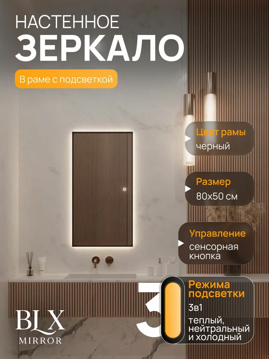 Зеркало настенное 80х50 см. BLX MIRROR с подсветкой в ванную сенсорное в алюминиевой раме, Черное
