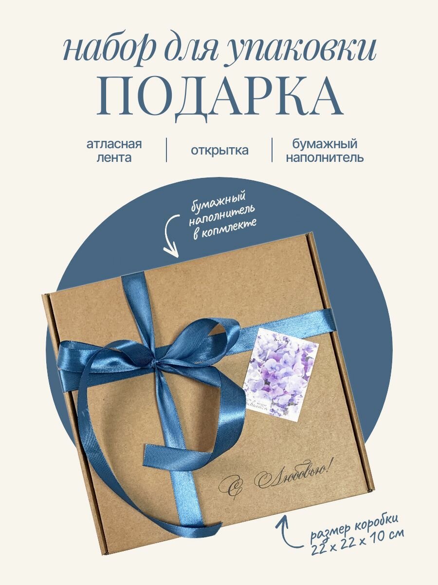 Коробка подарочная, 22х22х10 см с синим бумажным наполнителем, атласной лентой и открыткой, подарочная упаковка