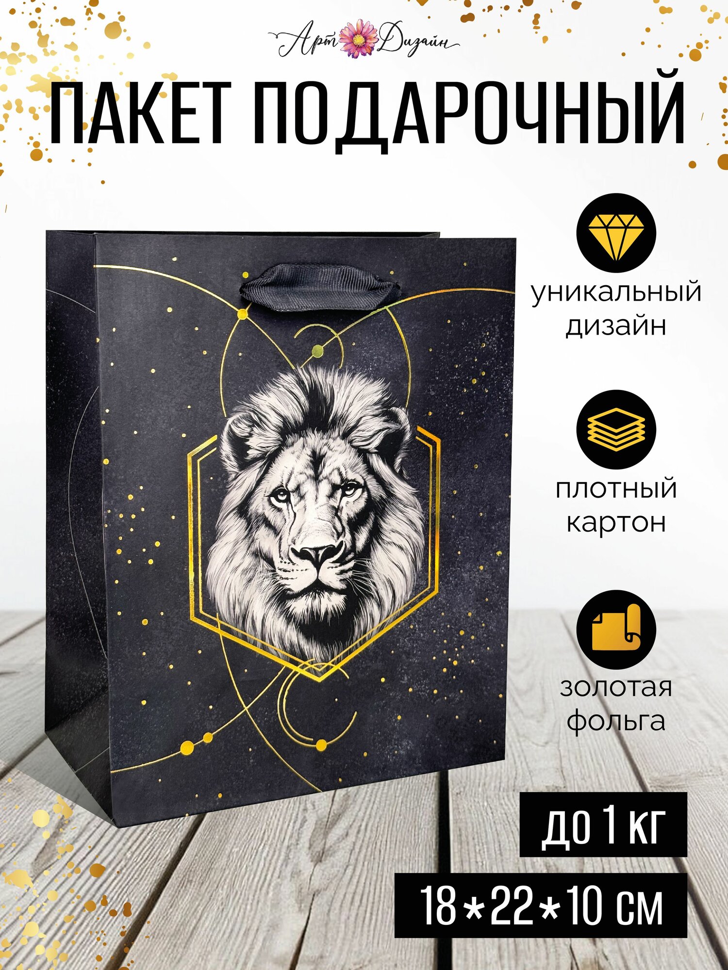Подарочный пакет со львом мужской 18х22х10