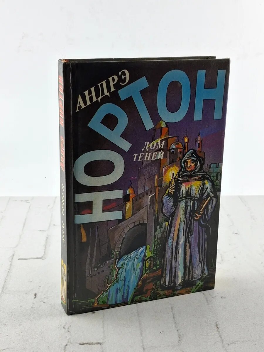 Дом теней | Нортон Андрэ