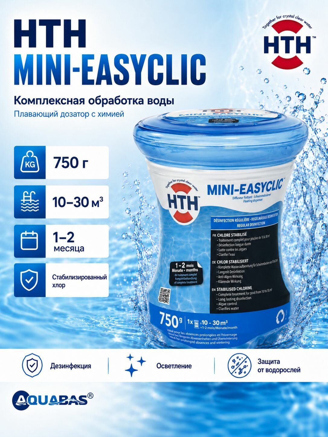 Полная обработка бассейна MINI-EASYCLIC поплавок-диффузор hth (Франция) 0,75 кг.