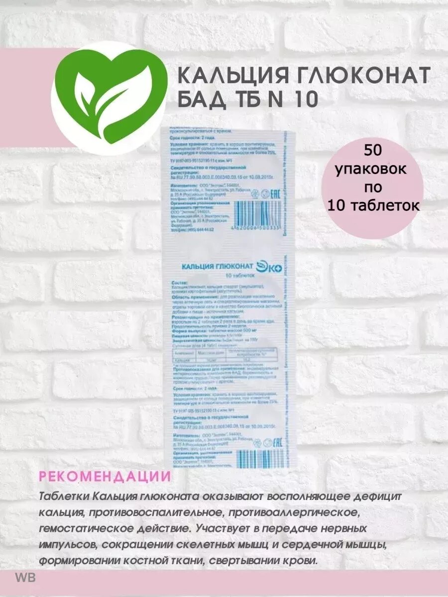 Кальция глюконат БАД тб N 10 - 50 уп