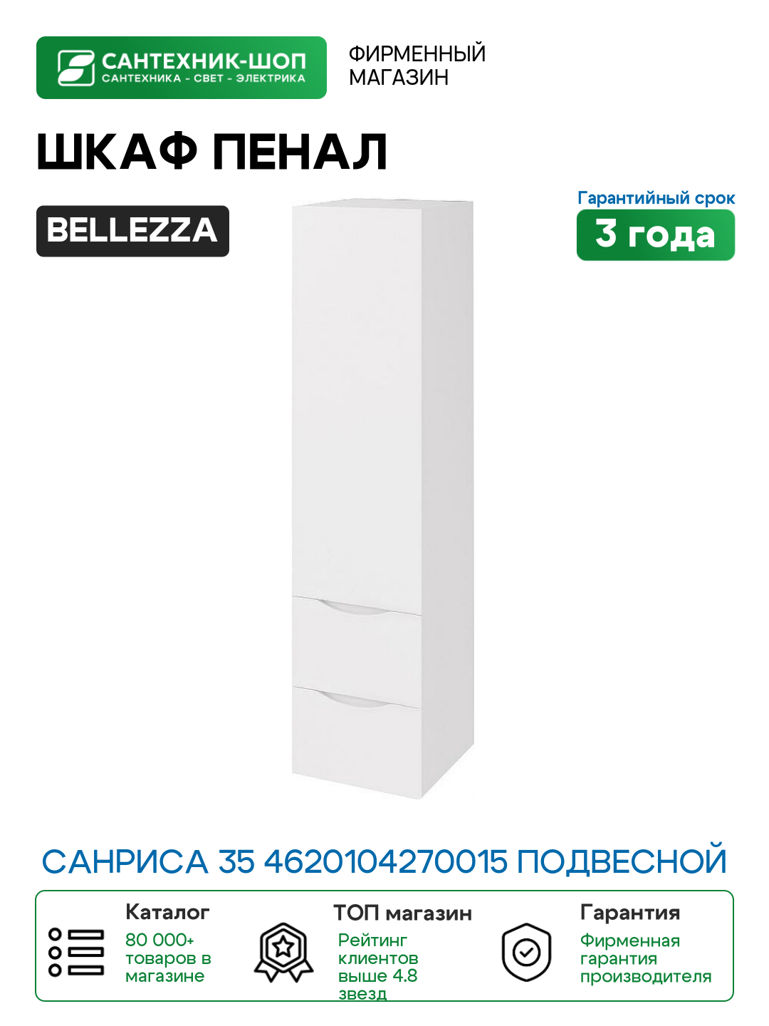Шкаф пенал Bellezza Санриса 35 4620104270015 подвесной Белый МДФ / ЛДСП
