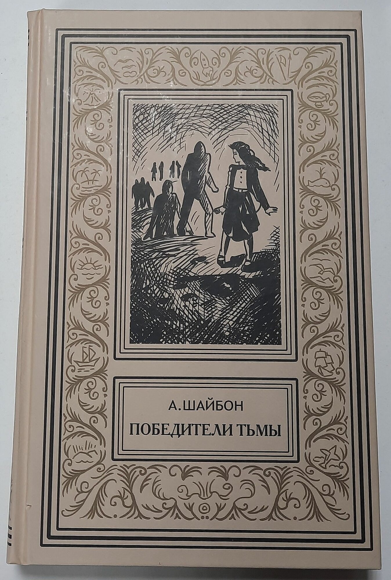 Победители тьмы
