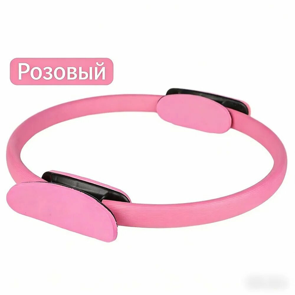 Кольцо для пилатеса , диаметр 37.5 см