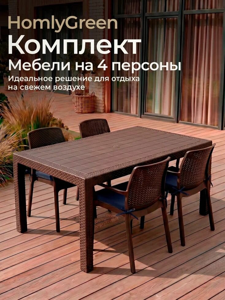 Садовая мебель HomlyGreen, комплект на 4 персоны стол большой прямоугольный 160х95х75, 4 стула, цвет венге, с темно-синими подушками