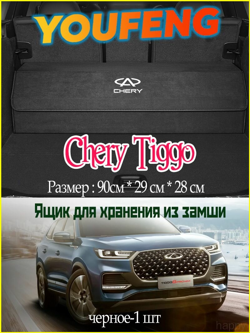Ящик для хранения в багажнике Chery tiggo