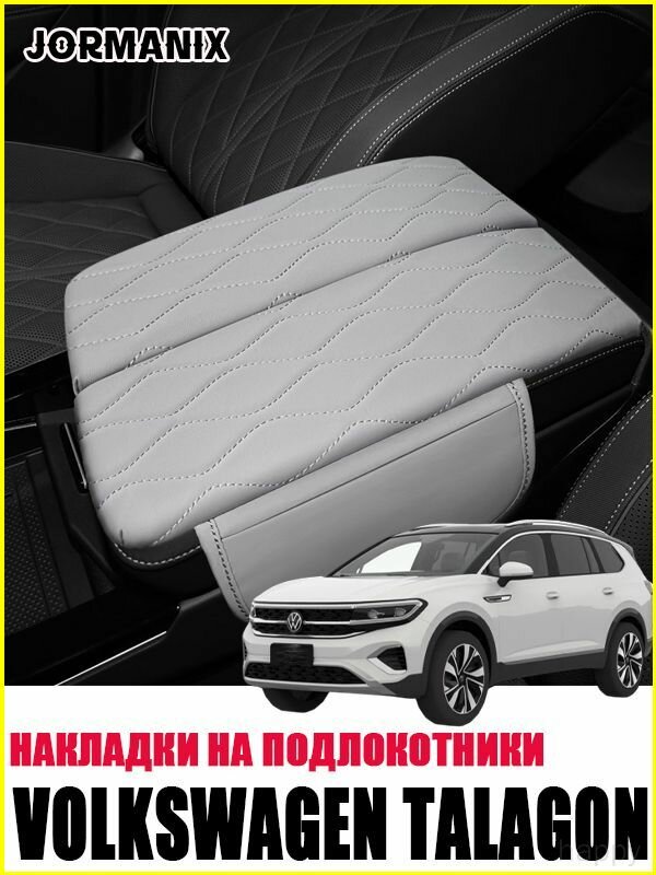 Накладки на подлокотники, Подходит для автомобиля Volkswagen Talagon, аксессуары Фольксваген Талагон