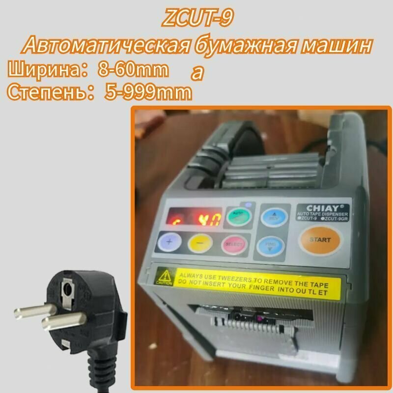 Автоматический диспенсер ZCUT9 для упаковочных машин, качественный инструмент для резки двусторонней клейкой ленты