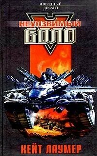 Неуязвимый Боло: Антология