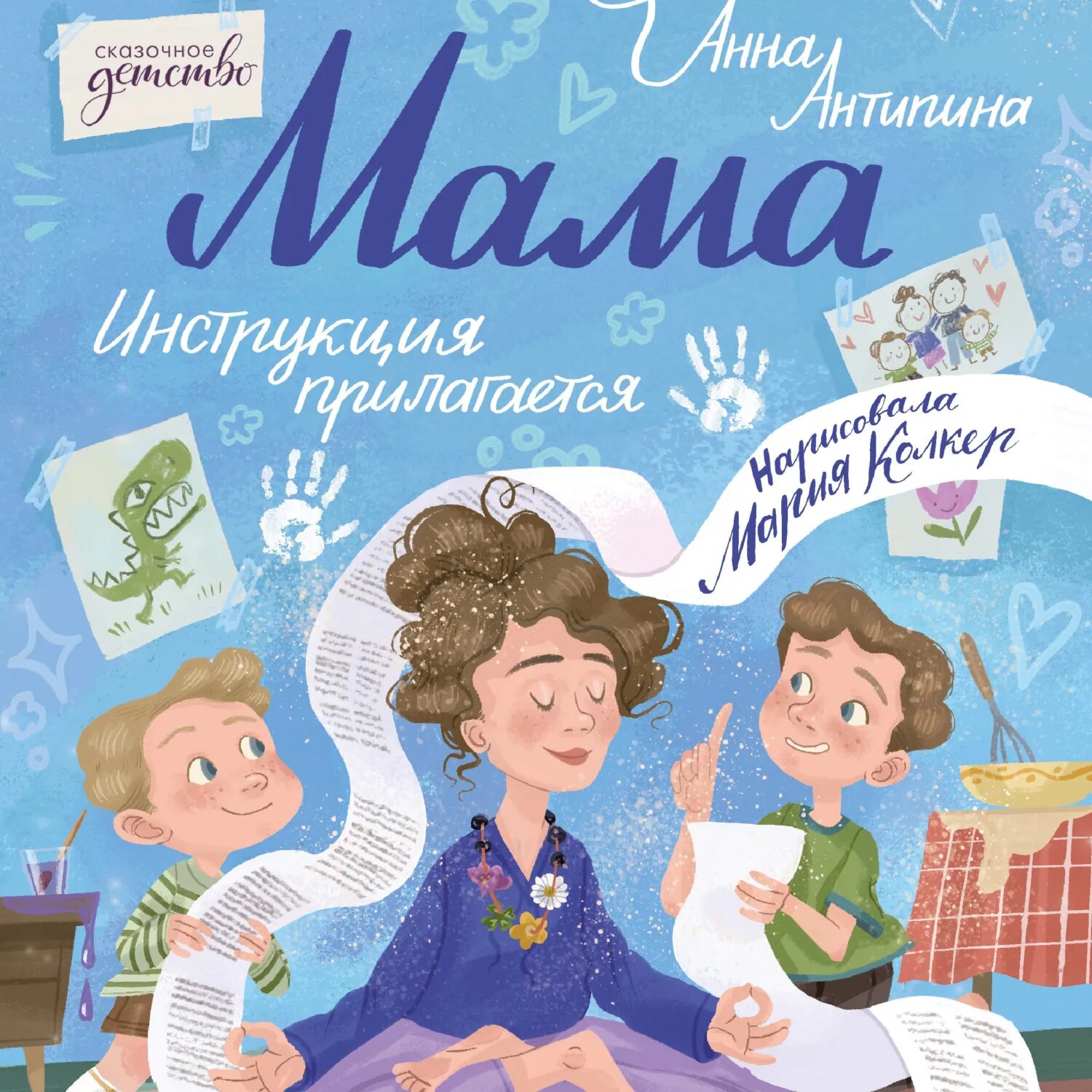 Мама: инструкция прилагается [Аудиокнига]