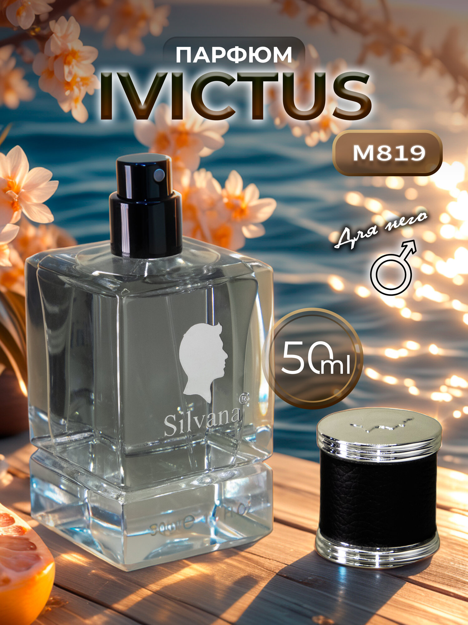 Парфюмерная вода Silvana 50 мл №819 IVICTUS духи мужские стойкие