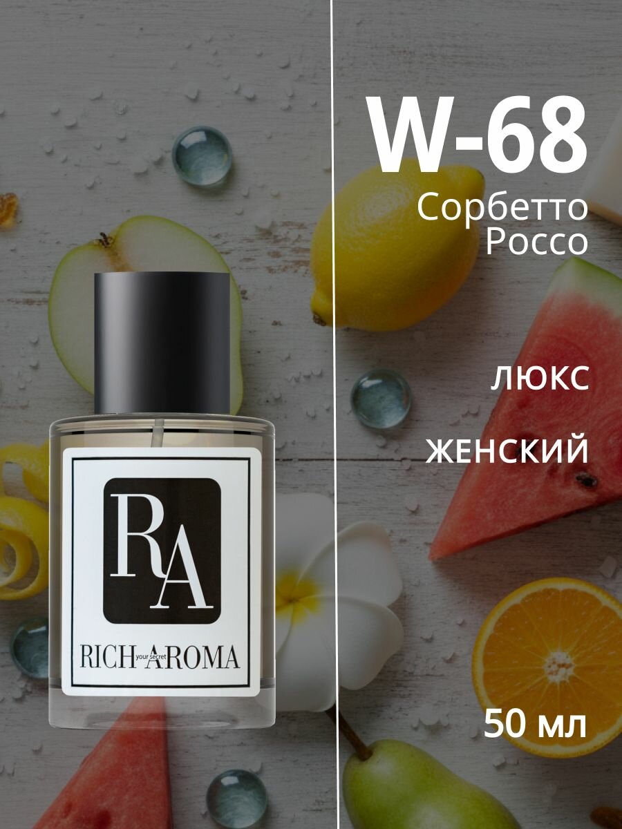 RICH AROMA Парфюмерная вода W68 серия LUX парфюм женский по аромату Сорбетто Россо, 50 мл