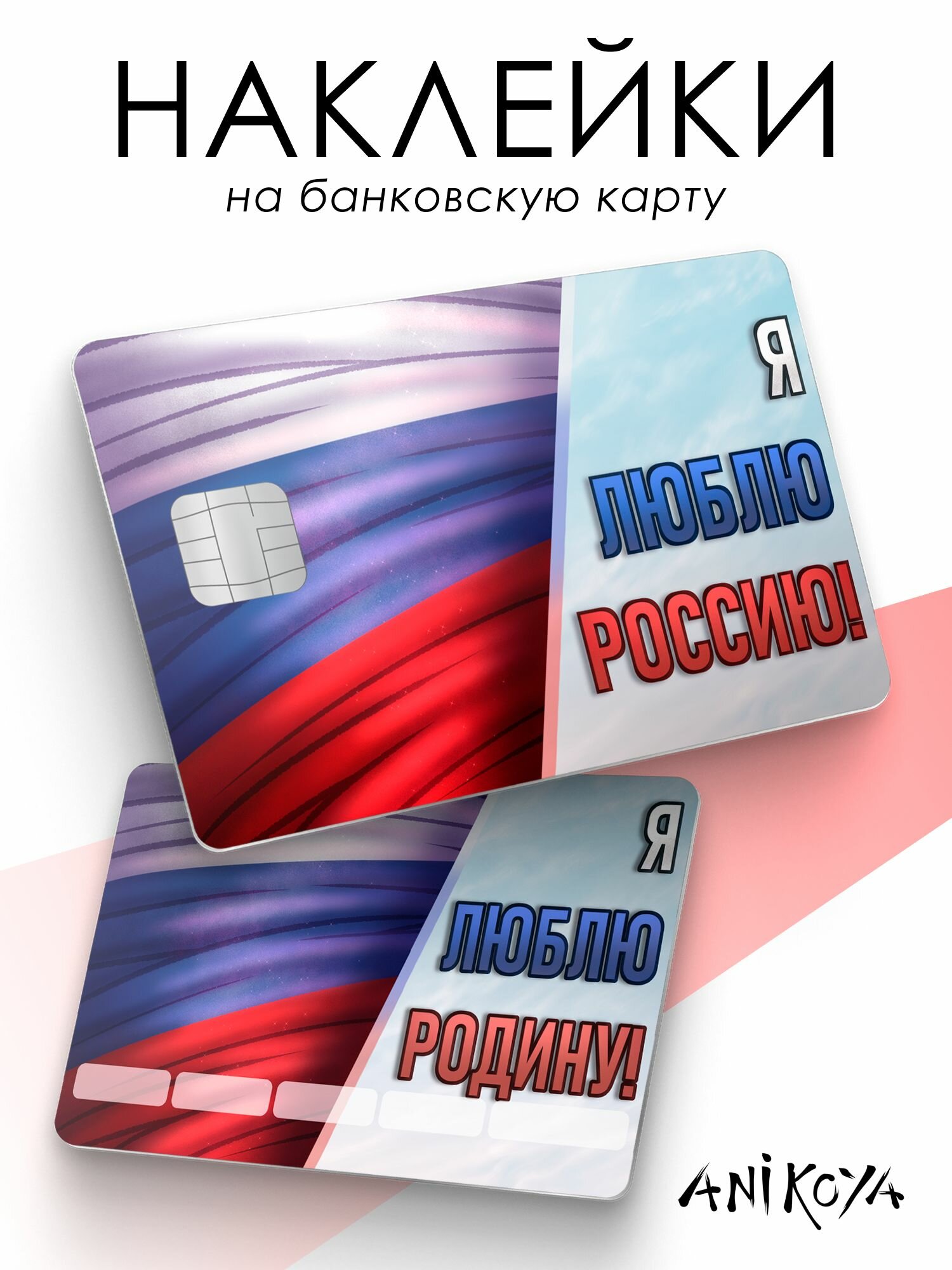 Наклейка на карту банковскую я люблю россию