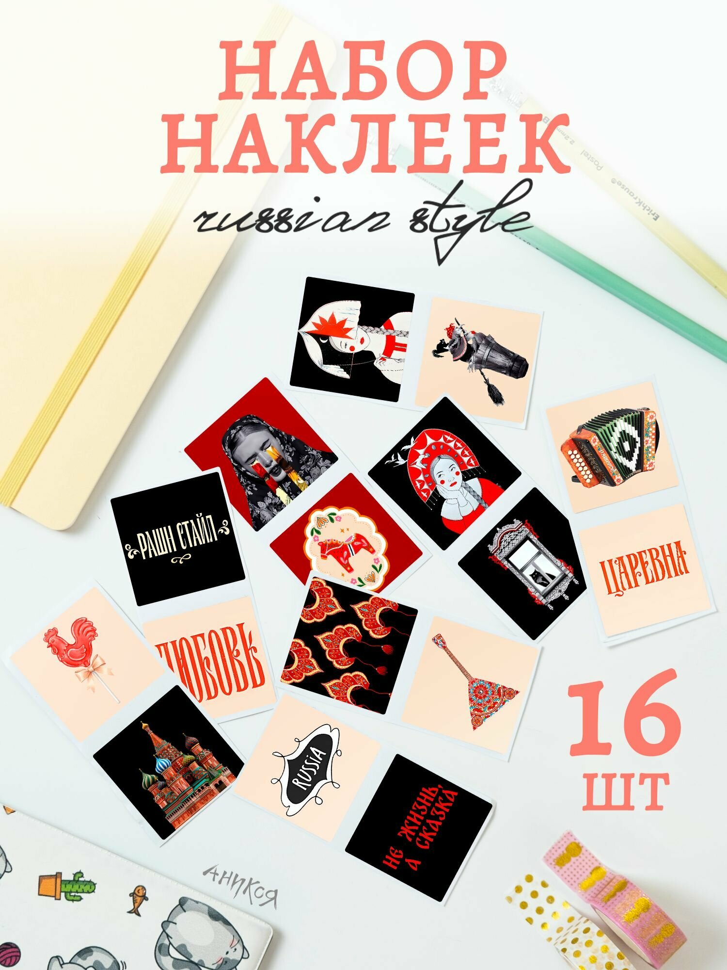 Наклейки Russian Style