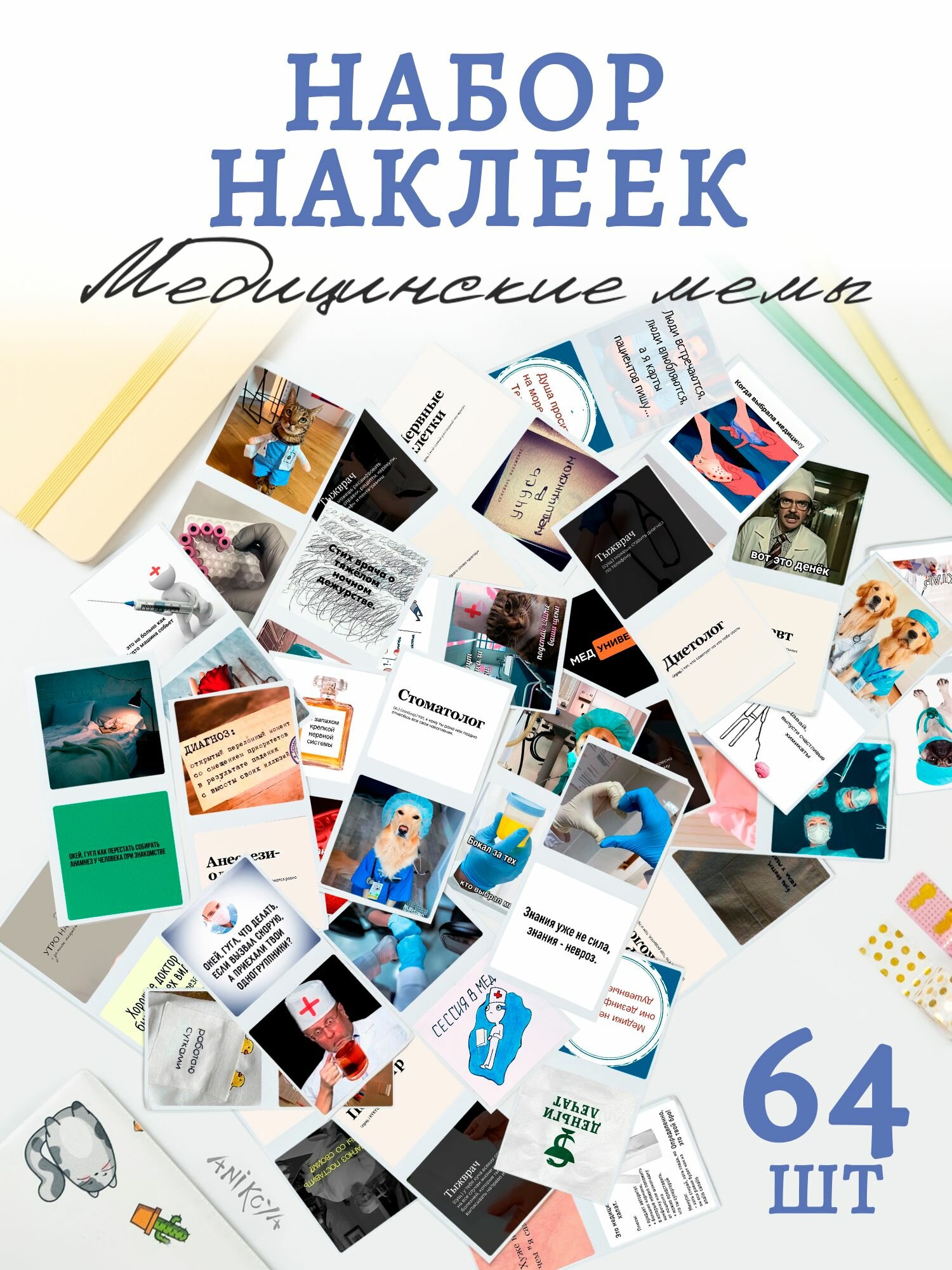 Наклейки врачу прикольные 64 шт