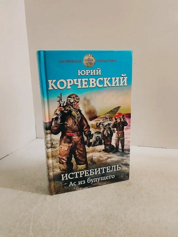 Истребитель. Ас из будущего