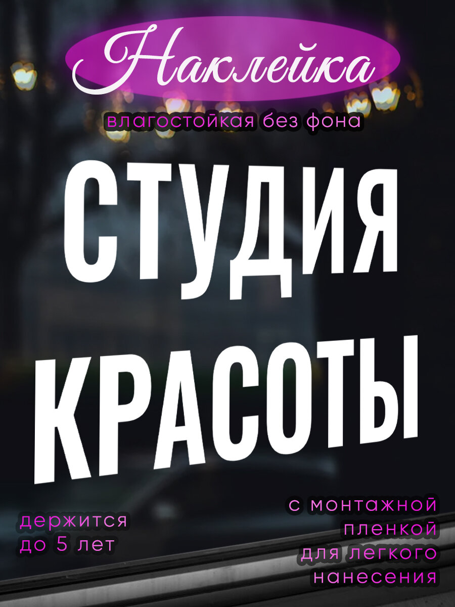Наклейка надпись Студия красоты ширина 26 см, высота букв 7-8 см Для вывески, на стекло, на стену, на дверь, на витрину