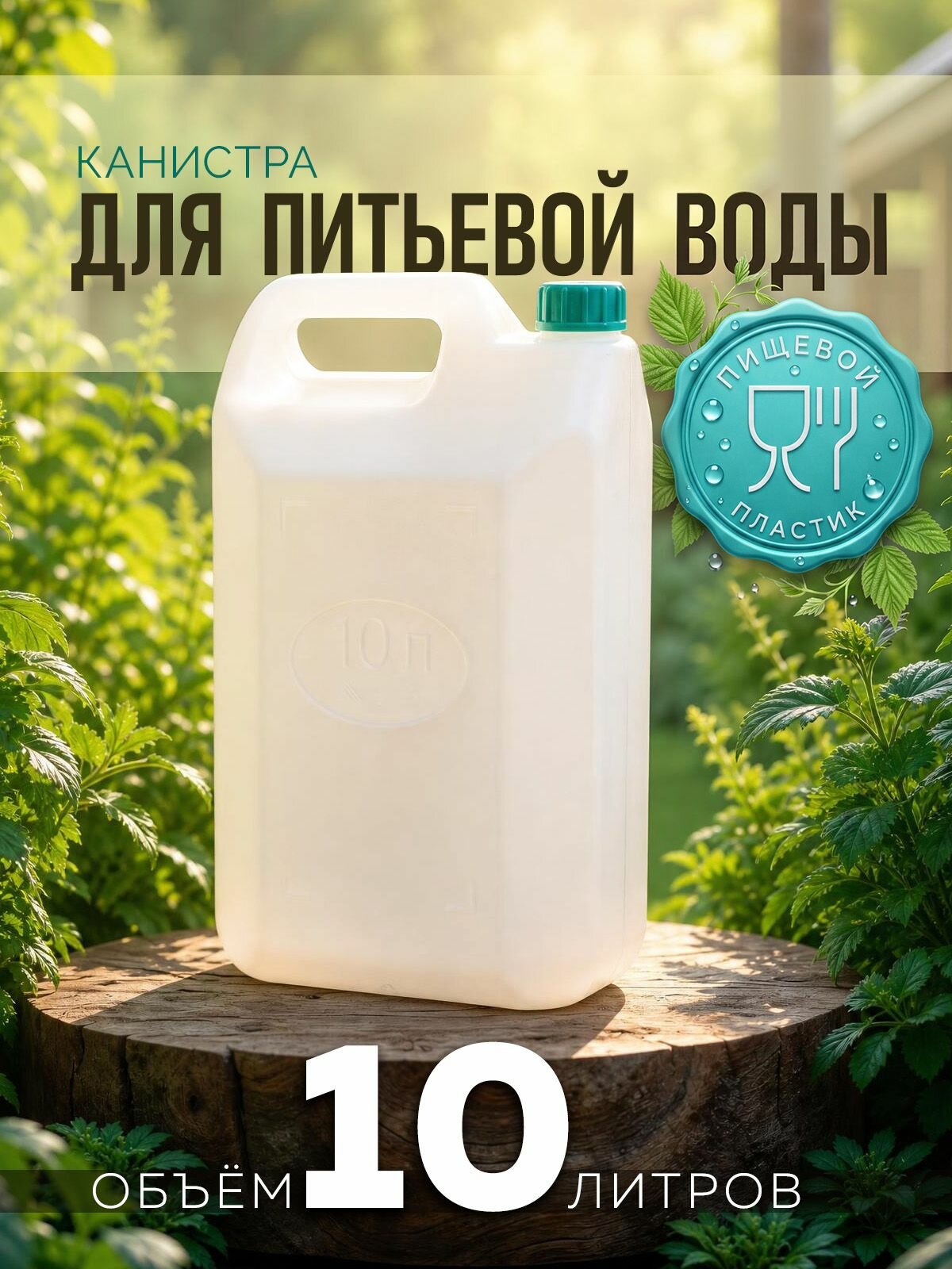 Канистра для воды , 10 л