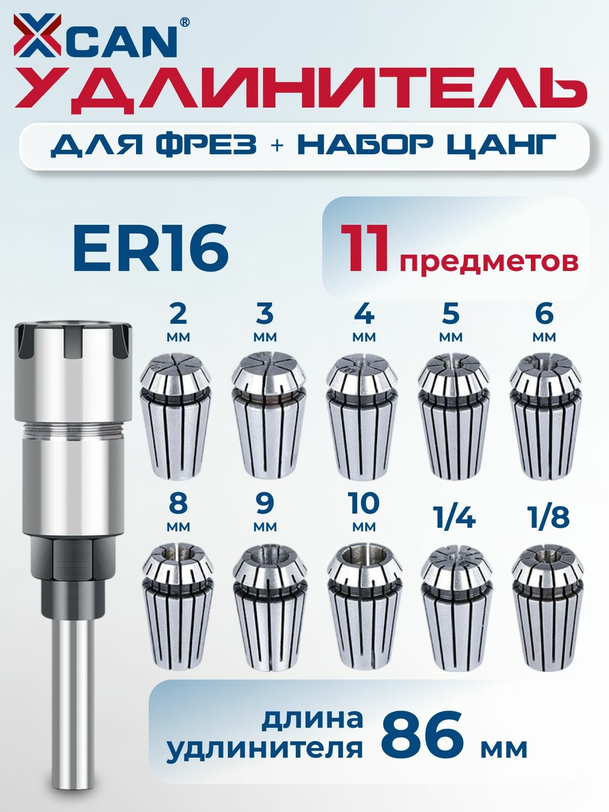 Удлинитель для фрез XCAN, хвостовик 8 мм и набор цанг ER16 2-10 мм, 10 шт.