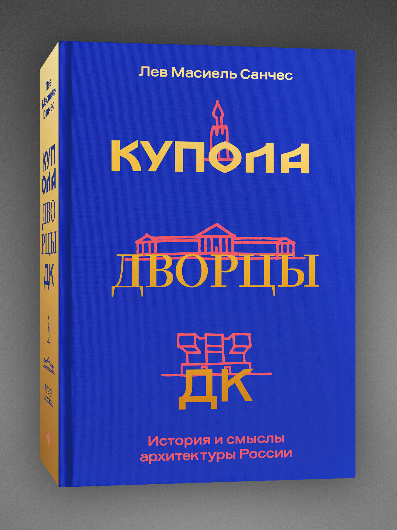 Масиель Санчес Л. К. Купола, дворцы, ДК. История и смысл архитектуры России