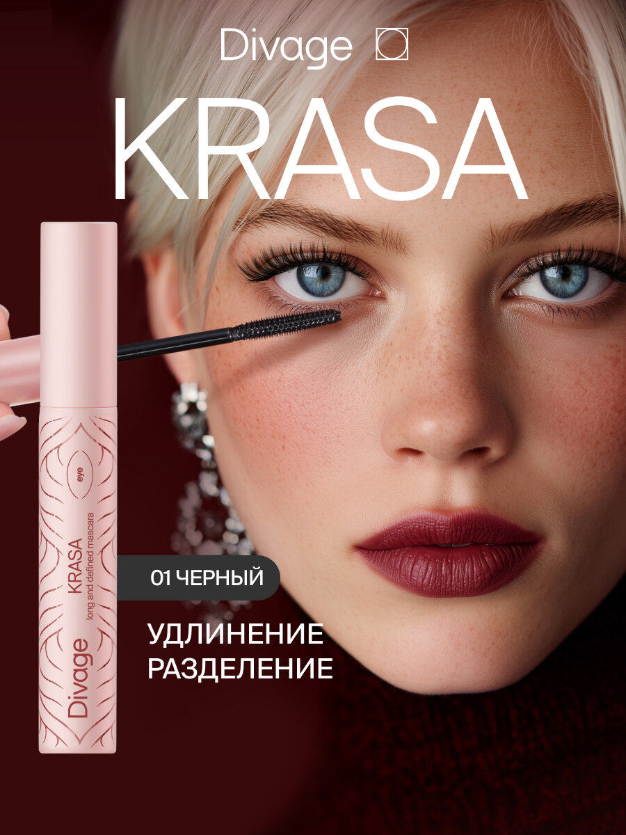 Divage Тушь для ресниц удлиняющая Krasa, тон 01 черная