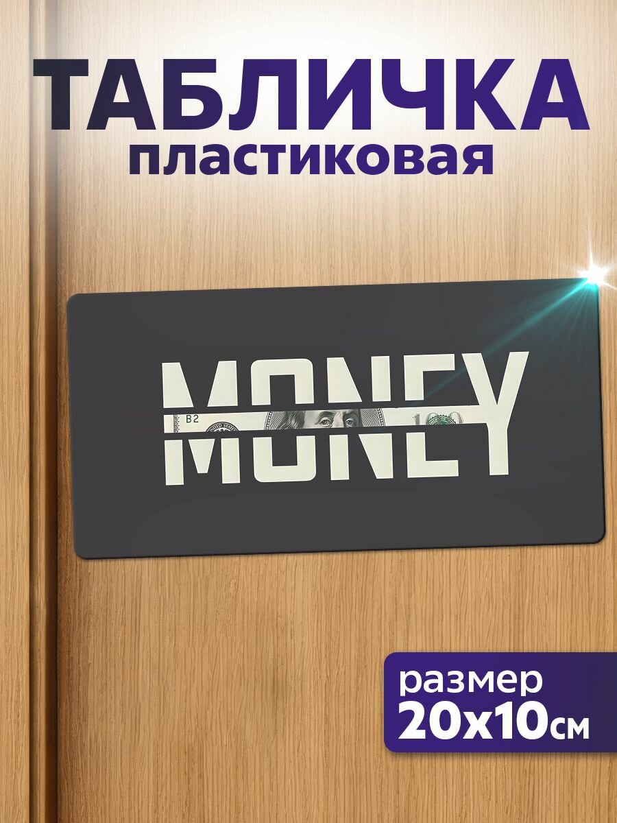 Табличка на дверь для дома с надписью Money деньги