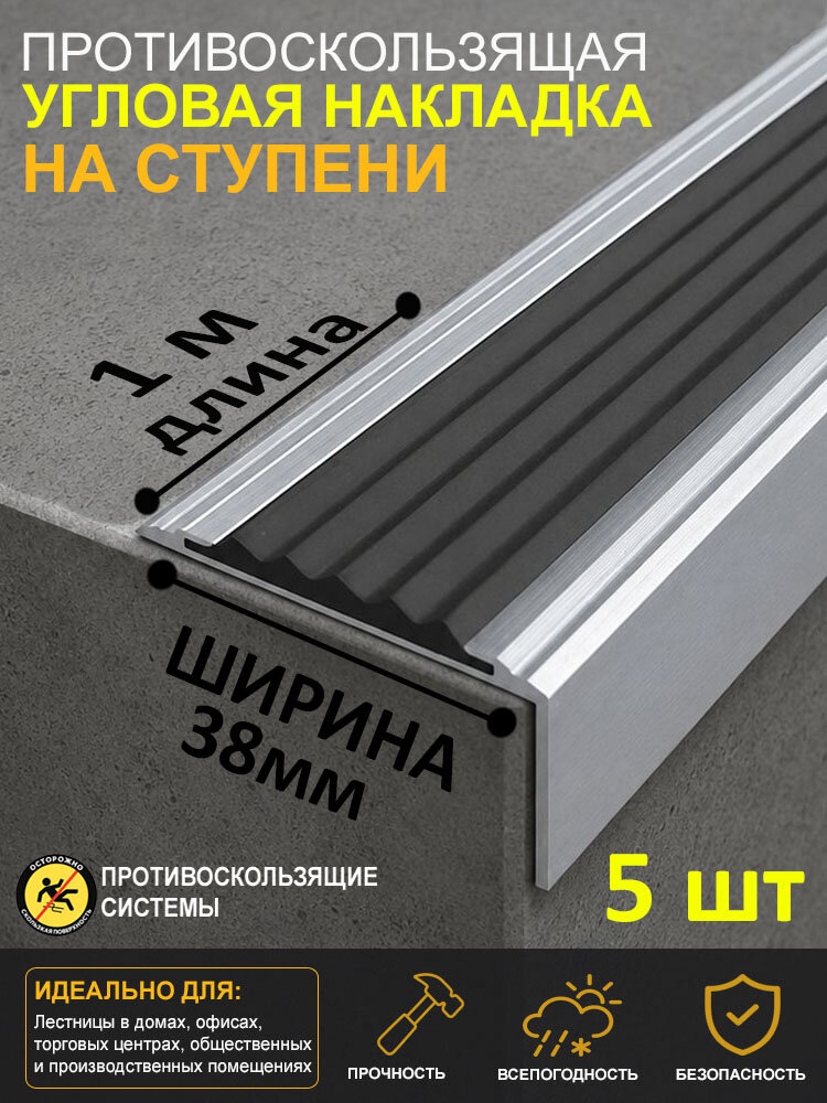 Противоскользящая угловая алюминиевая накладка-порог с резиновой вставкой, цвет вставки черный, длина 1м 5шт. Ширина 38 мм
