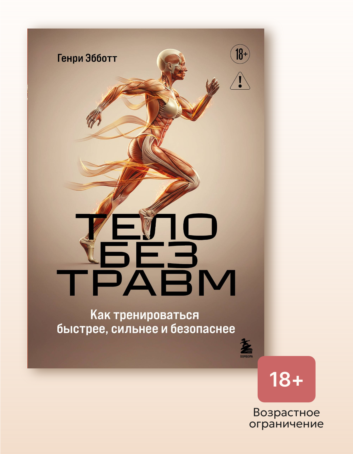 Книга "Тело без травм. Как тренироваться быстрее, сильнее и безопаснее", автор Эбботт Г, издательство бомбора
