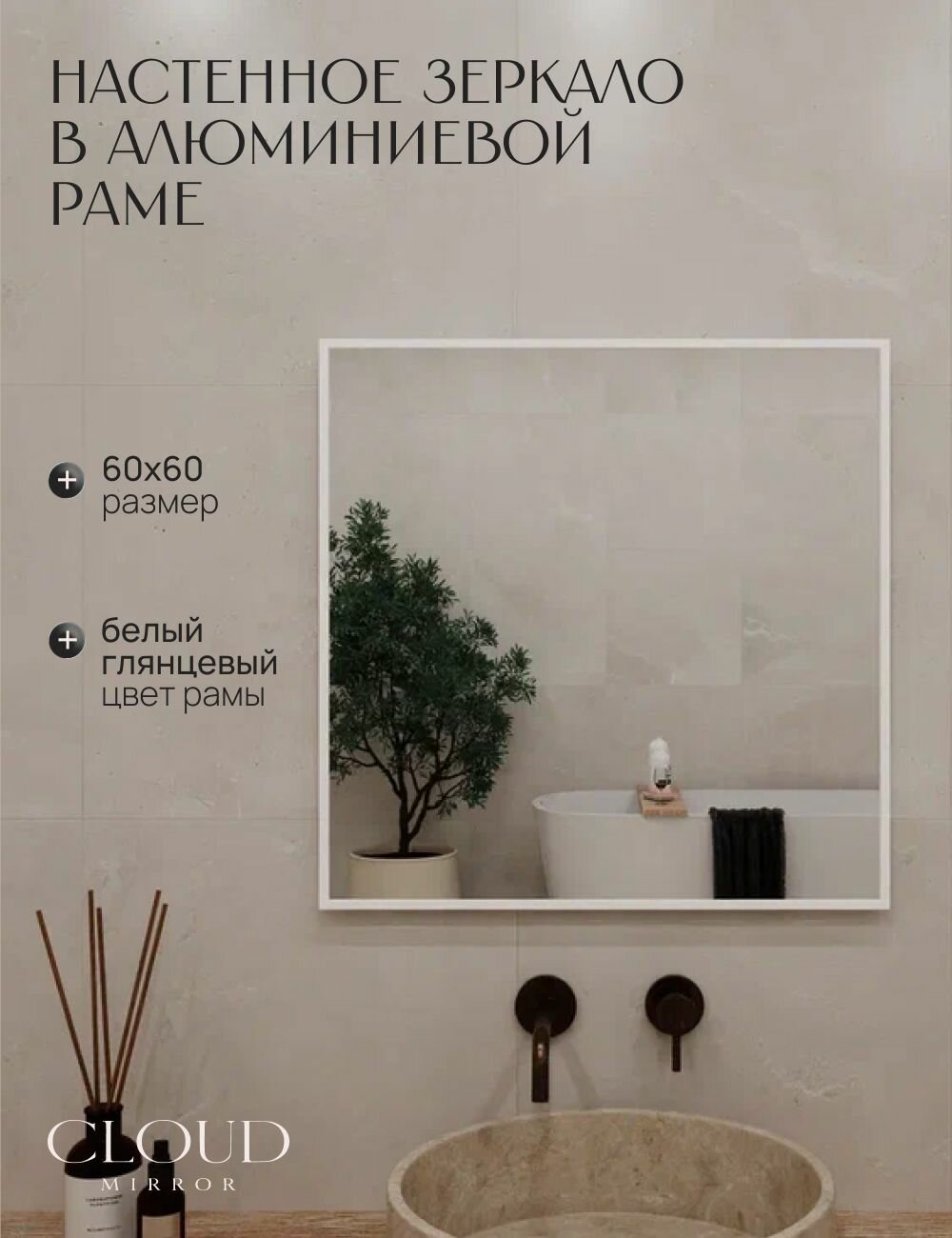 Зеркало 60х60 см. CLOUD MIRROR в ванную в алюминиевой раме настенное, Белое