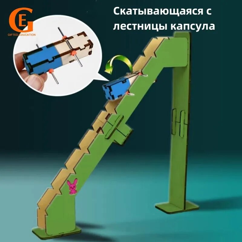 Набор для DIY Капсула Автоматического Спуска по Лестнице, Физический Эксперимент, Научное Творчество для Школьников
