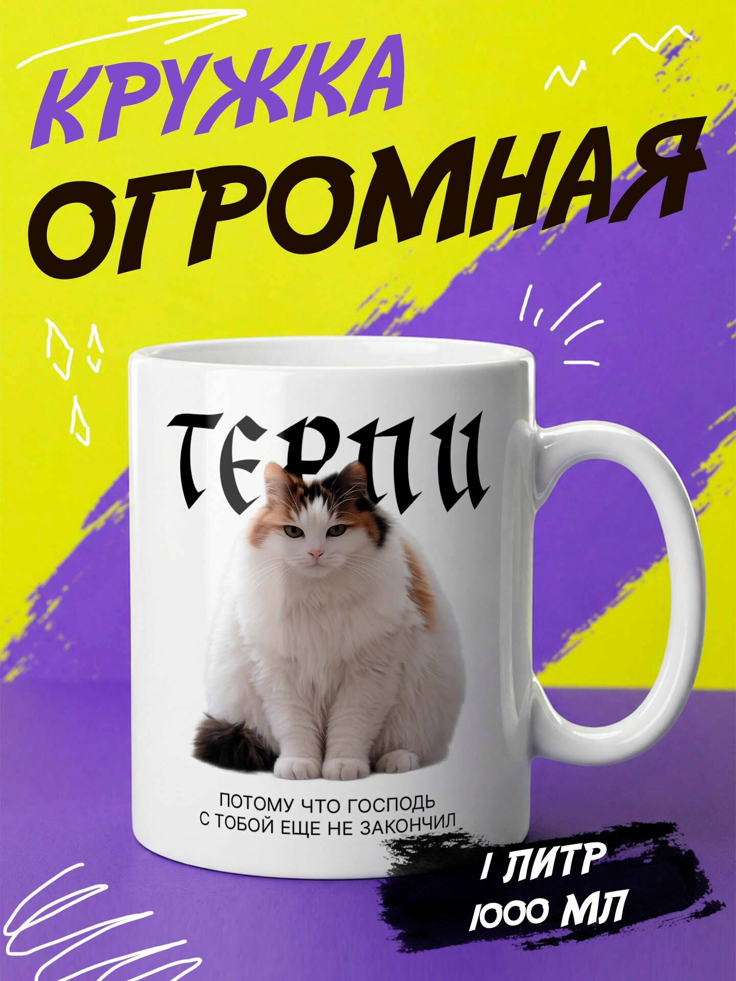 Кружка литровая с приколом "Терпи"