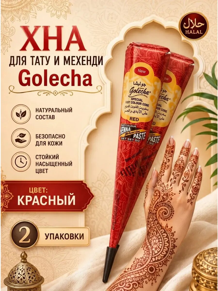 Golecha Red cone/Хна для росписи по телу в конусе-2 шт