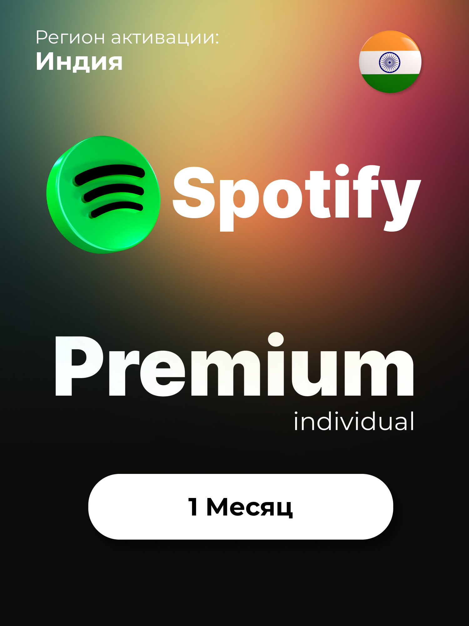 Подписка Spotify Premium Individual на 1 месяц / личный или новый аккаунт / Регион активации: Индия