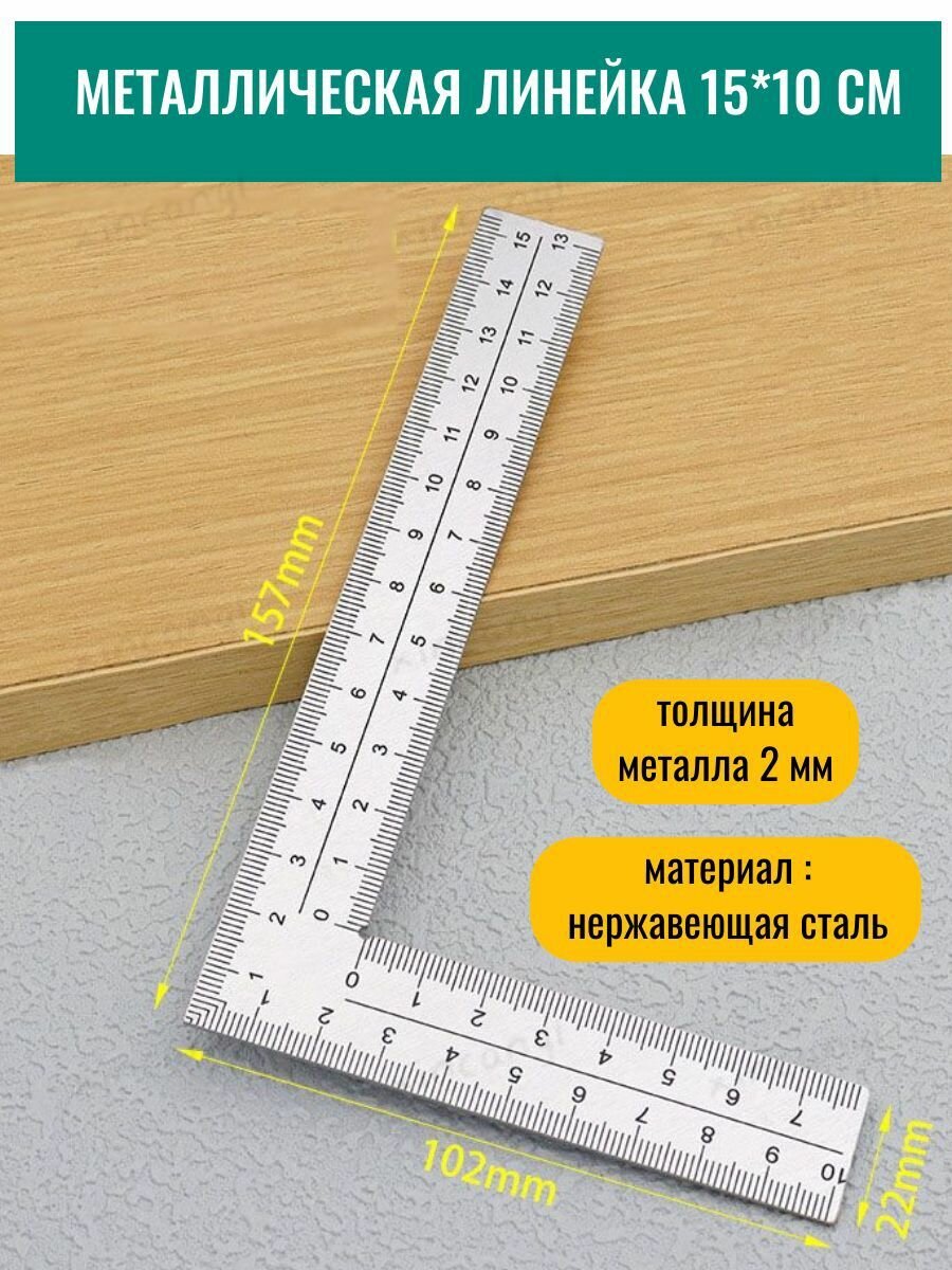 Металлическая линейка-угольник 10*15 см измерительный инструмент для кожи, разметки и раскроя